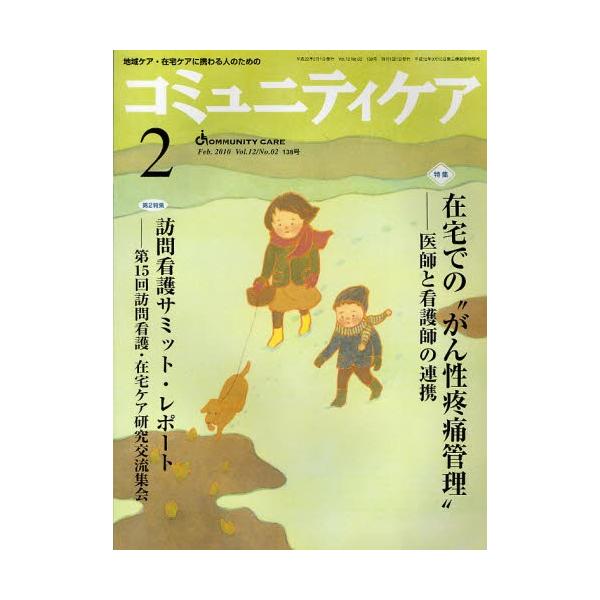 本 ISBN:9784818014800 出版社:日本看護協会出版会 出版年月:2010年02月 サイズ:80P 28cm 看護学 ≫ 臨床看護 [ 地域看護・在宅看護 ] コミユニテイ ケア 12-2（2010-2） チイキ ケア ザイタ...