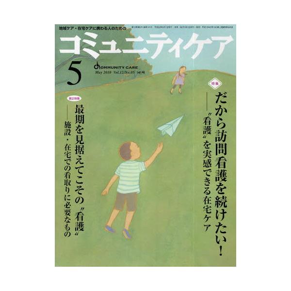 本 ISBN:9784818014831 出版社:日本看護協会出版会 出版年月:2010年05月 サイズ:80P 28cm 看護学 ≫ 臨床看護 [ 地域看護・在宅看護 ] コミユニテイ ケア 12-5（2010-5） チイキ ケア ザイタ...
