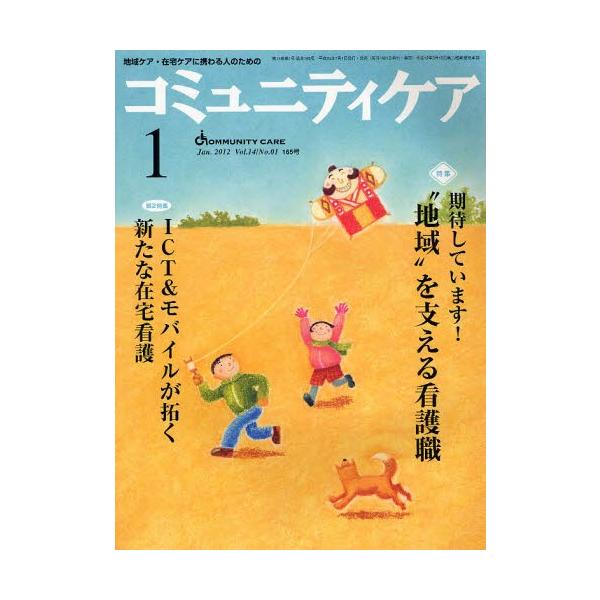 本 ISBN:9784818016309 出版社:日本看護協会出版会 出版年月:2012年01月 サイズ:80P 28cm 看護学 ≫ 臨床看護 [ 地域看護・在宅看護 ] コミユニテイ ケア 14-1（2012-1） チイキ ケア ザイタ...