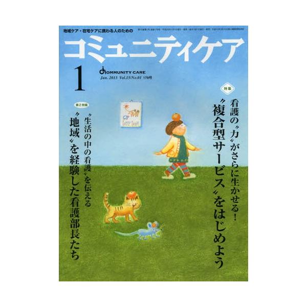 本 ISBN:9784818017016 出版社:日本看護協会出版会 出版年月:2013年01月 サイズ:80P 28cm 看護学 ≫ 臨床看護 [ 地域看護・在宅看護 ] コミユニテイ ケア 15-1（2013-1） チイキ ケア ザイタ...