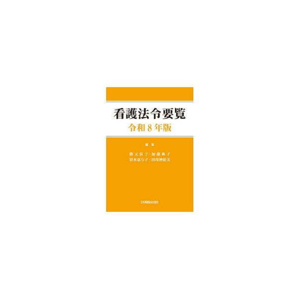 本 ISBN:9784818029613 勝又浜子／〔ほか〕編集 出版社:日本看護協会出版会 出版年月:2026年03月 サイズ:896，10P 21cm 看護学 ≫ 基礎看護 [ 看護制度 ] カンゴ ホウレイ ヨウラン 2026 202...