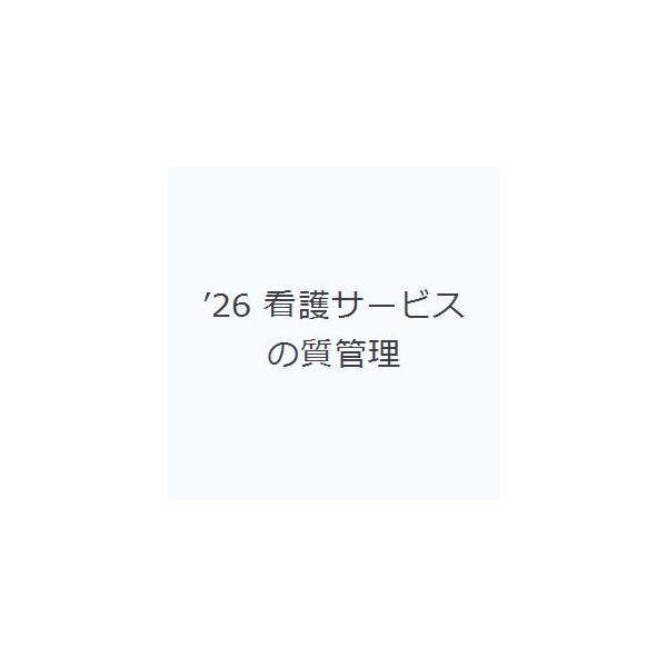 本 ISBN:9784818029729 井部俊子 秋山智弥 出版社:日本看護協会出版会 出版年月:2026年02月 看護学 ≫ 看護シリーズ [ 各社教科書シリーズ日本看護協会 ] 2026カンゴサ-ビスノシツカンリ カンゴカンリガクシユ...