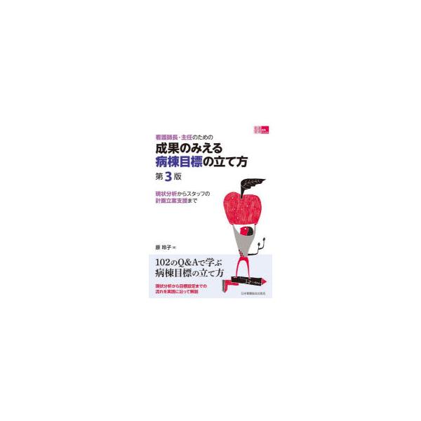 本 ISBN:9784818029781 原玲子／著 出版社:日本看護協会出版会 出版年月:2026年05月 サイズ:219P 26cm 看護学 ≫ 基礎看護 [ 看護管理・クリニカルパス ] カンゴシチヨウ シユニン ノ タメ ノ セイカ...