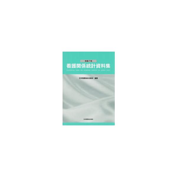 本 ISBN:9784818029804 日本看護協会出版会／編集 出版社:日本看護協会出版会 出版年月:2026年06月 サイズ:205P 26cm 看護学 ≫ 基礎看護 [ 基礎看護その他 ] カンゴ カンケイ トウケイ シリヨウシユウ...