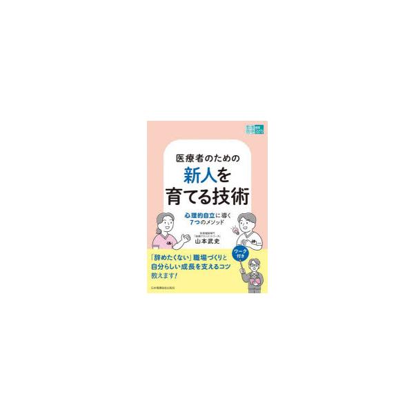 本 ISBN:9784818029859 山本武史 出版社:日本看護協会出版会 出版年月:2026年06月 看護学 ≫ 基礎看護 [ 看護教育 ] イリヨウシヤノタメノシンジンヲソダテルギジユツ カンゴカンリジツセンガイドビギナ-ズ 看護管...