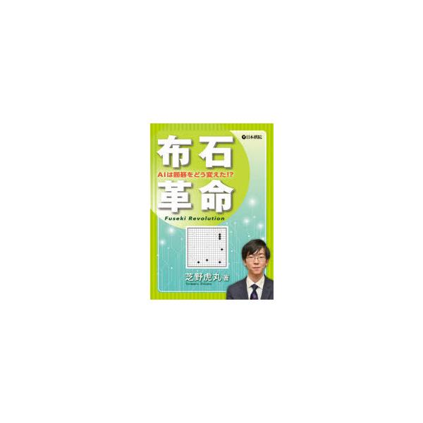 本 ISBN:9784818206830 芝野虎丸／著 出版社:日本棋院 出版年月:2021年06月 サイズ:223P 19cm 趣味 ≫ 囲碁・将棋 [ 囲碁 ] フセキ カクメイ エ-アイ ワ イゴ オ ドウ カエタ AI／ワ／イゴ／オ...