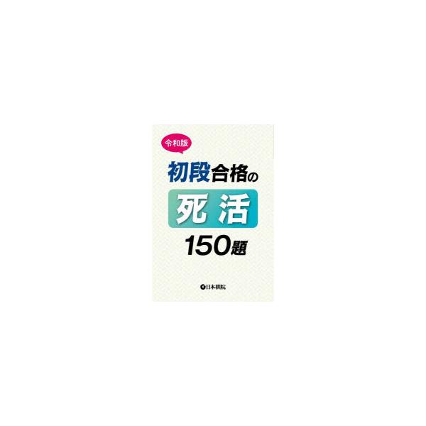 本 ISBN:9784818206892 出版社:日本棋院 出版年月:2025年09月 サイズ:318P 16cm 趣味 ≫ 囲碁・将棋 [ 囲碁 ] シヨダン ゴウカク ノ シカツ ヒヤクゴジユウダイ シヨダン／ゴウカク／ノ／シカツ／15...