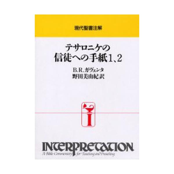 本 ISBN:9784818403802 B.R.ガヴェンタ／〔著〕 野田美由紀／訳 出版社:日本基督教団出版局 出版年月:2000年08月 サイズ:241P 22cm 人文 ≫ 宗教・キリスト教 [ 聖書 ] 原書名：First and ...