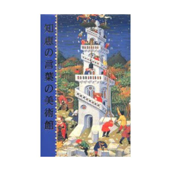 本 ISBN:9784818405752 出版社:日本キリスト教団出版局 出版年月:2006年07月 サイズ:68P 20cm 人文 ≫ 宗教・キリスト教 [ キリスト教一般 ] 原タイトル：A treasury of proverbs チ...