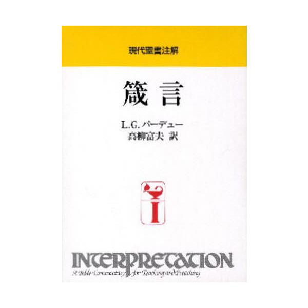 本 ISBN:9784818407060 L.G.パーデュー／〔著〕 高柳富夫／訳 出版社:日本キリスト教団出版局 出版年月:2009年07月 サイズ:448P 22cm 人文 ≫ 宗教・キリスト教 [ 聖書 ] 原タイトル：Proverb...