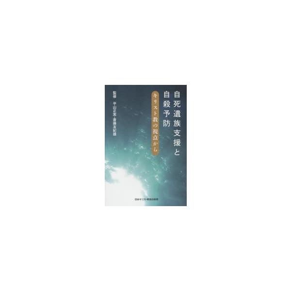 本 ISBN:9784818408944 平山正実／監修 斎藤友紀雄／監修 『信徒の友』編集部／編集 出版社:日本キリスト教団出版局 出版年月:2015年03月 サイズ:236P 19cm 人文 ≫ 精神病理 [ 社会病理 ] ジシ イゾク...