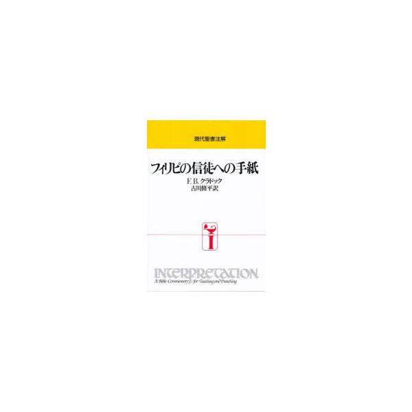 本 ISBN:9784818421349 F.B.クラドック／〔著〕 古川修平／訳 出版社:日本基督教団出版局 出版年月:1988年 サイズ:149P 22cm 人文 ≫ 宗教・キリスト教 [ 原典 ] 原書名：Philippians フイ...