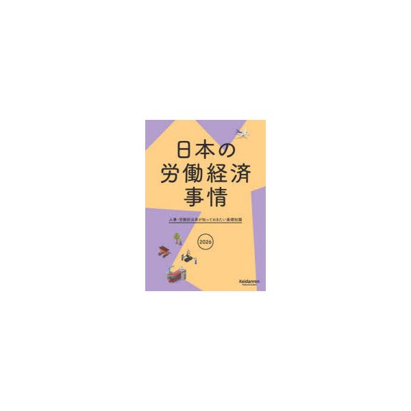 本 ISBN:9784818519701 日本経済団体連合会事務局／著 出版社:経団連出版 出版年月:2026年07月 サイズ:181P 30cm 経営 ≫ 経営管理 [ 人事 ] ニホン ノ ロウドウ ケイザイ ジジヨウ 2026 202...