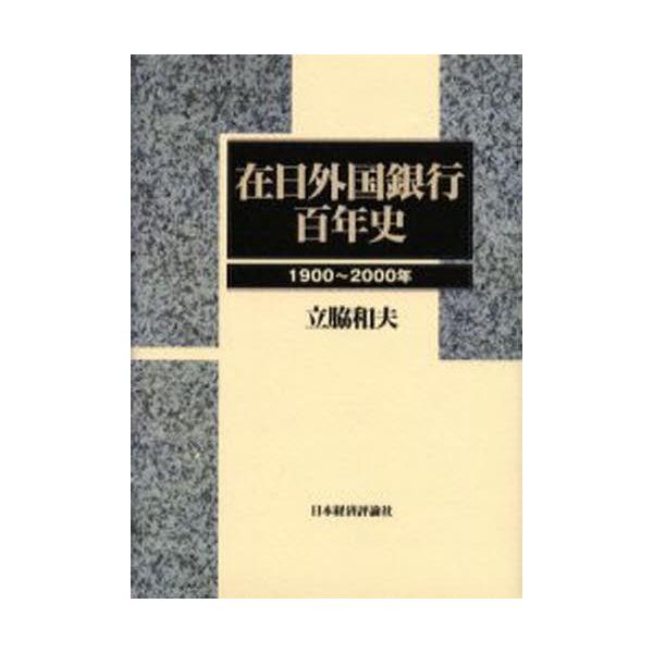 本 ISBN:9784818813557 立脇和夫／著 出版社:日本経済評論社 出版年月:2002年01月 サイズ:469，6P 22cm 経済 ≫ 金融学 [ 金融読み物 ] ザイニチ ガイコク ギンコウ ヒヤクネンシ 登録日:2013/...