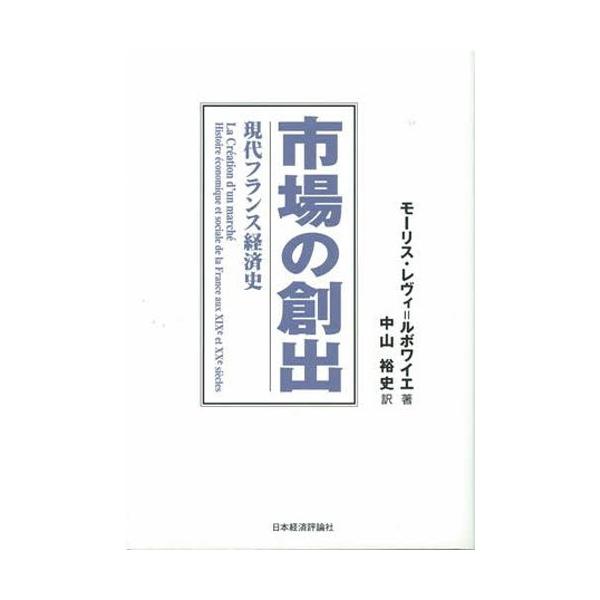 本 ISBN:9784818814660 モーリス・レヴィ＝ルボワイエ／著 中山裕史／訳 出版社:日本経済評論社 出版年月:2003年03月 サイズ:542P 22cm 経済 ≫ 国際経済 [ ヨーロッパ経済 ] 原タイトル：L’histo...