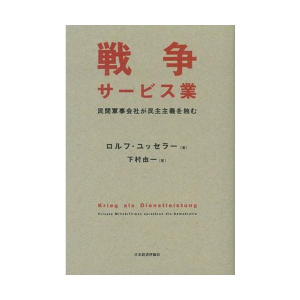 本 ISBN:9784818820166 ロルフ・ユッセラー／著 下村由一／訳 出版社:日本経済評論社 出版年月:2008年10月 サイズ:302P 20cm 社会 ≫ 政治 [ 軍事・防衛 ] 原タイトル：Krieg als Dienst...