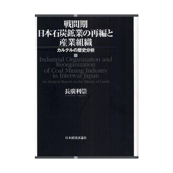 本 ISBN:9784818820623 長広利崇／著 出版社:日本経済評論社 出版年月:2009年06月 サイズ:376，21P 22cm 教養 ≫ ノンフィクション [ 経済・金融 ] センカンキ ニホン セキタン コウギヨウ ノ サイ...