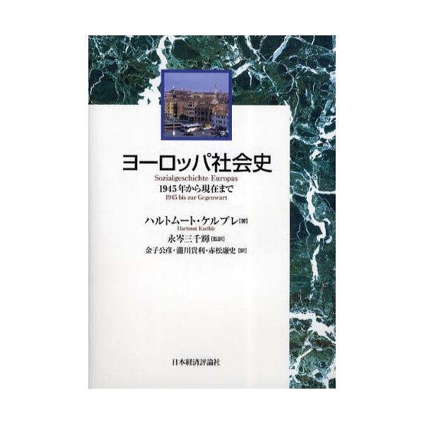 本 ISBN:9784818820807 ハルトムート・ケルブレ／著 永岑三千輝／監訳 金子公彦／訳 瀧川貴利／訳 赤松廉史／訳 出版社:日本経済評論社 出版年月:2010年03月 サイズ:411P 22cm 人文 ≫ 世界史 [ その他ヨ...