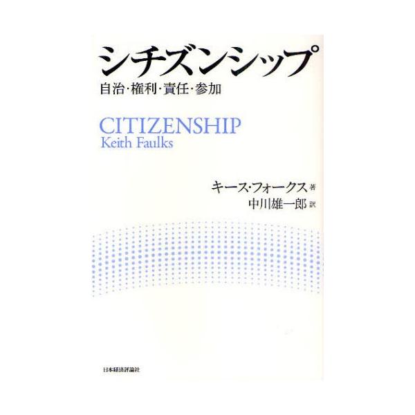 本 ISBN:9784818821590 キース・フォークス／著 中川雄一郎／訳 出版社:日本経済評論社 出版年月:2011年05月 サイズ:284，20P 19cm 社会 ≫ 政治 [ 政治学 ] 原タイトル：CITIZENSHIP シチ...