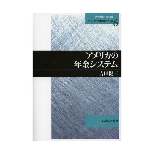 本 ISBN:9784818822290 吉田健三／著 出版社:日本経済評論社 出版年月:2012年09月 サイズ:287P 22cm 経済 ≫ 財政学 [ 財政学一般 ] アメリカ ノ ネンキン システム アメリカ ノ ザイセイ ト ブン...