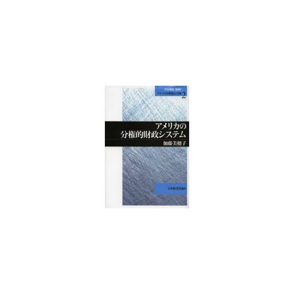 本 ISBN:9784818822733 加藤美穂子／著 出版社:日本経済評論社 出版年月:2013年05月 サイズ:292P 22cm 経済 ≫ 財政学 [ 財政学その他 ] アメリカ ノ ブンケンテキ ザイセイ システム アメリカ ノ ...