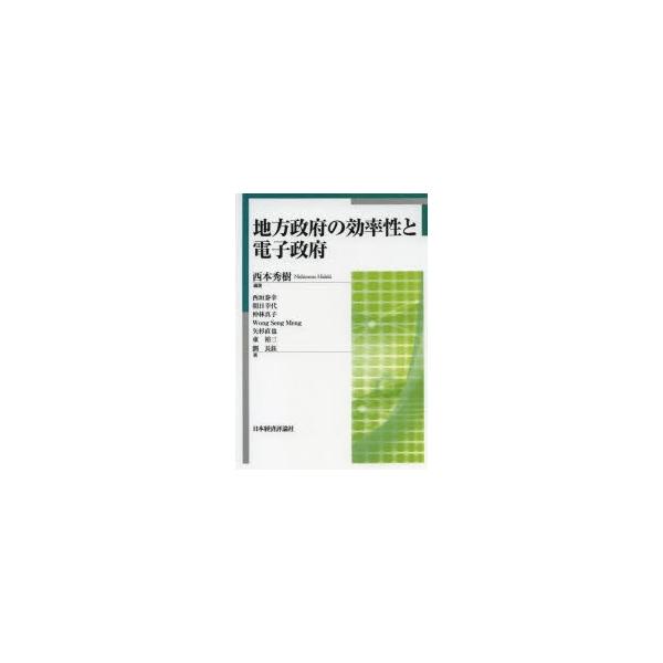 本 ISBN:9784818823235 西本秀樹／編著 西垣泰幸／〔ほか〕著 出版社:日本経済評論社 出版年月:2014年03月 サイズ:245P 22cm 経済 ≫ 財政学 [ 財政学一般 ] チホウ セイフ ノ コウリツセイ ト デン...