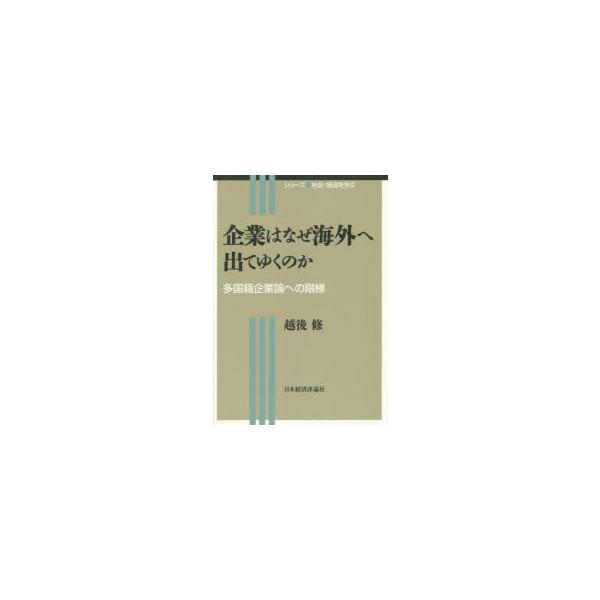 本 ISBN:9784818823372 越後修／著 出版社:日本経済評論社 出版年月:2014年09月 サイズ:338P 21cm 経済 ≫ 国際経済 [ 国際経済一般 ] キギヨウ ワ ナゼ カイガイ エ デテ ユク ノカ タコクセキ ...