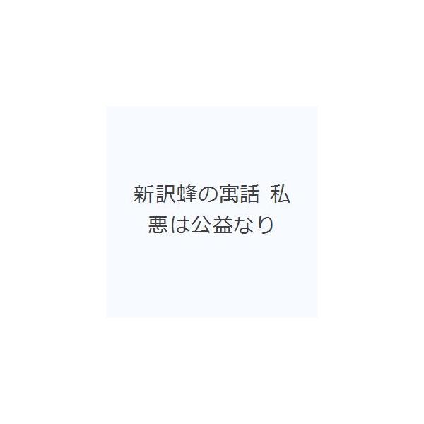 本 ISBN:9784818825482 バーナード・マンデヴィル／著 鈴木信雄／訳 出版社:日本経済評論社 出版年月:2019年11月 サイズ:377P 22cm 人文 ≫ 哲学・思想 [ 哲学・思想その他 ] 原タイトル：The Fab...