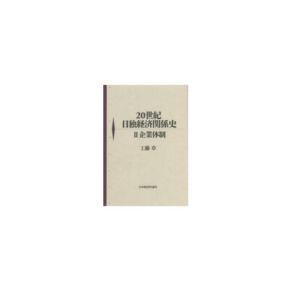 本 ISBN:9784818825888 工藤章／著 出版社:日本経済評論社 出版年月:2022年02月 サイズ:563P 22cm 経済 ≫ 国際経済 [ 国際経済一般 ] ニジツセイキ ニチドク ケイザイ カンケイシ 2 2 20セイキ...