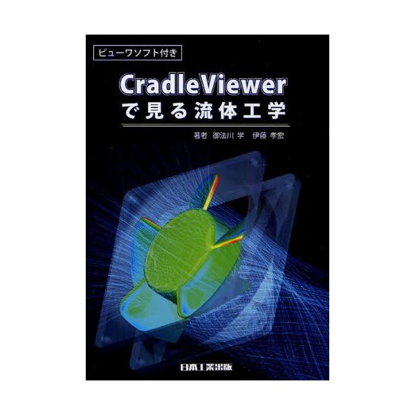 本 ISBN:9784819022026 御法川学／著 伊藤孝宏／著 出版社:日本工業出版 出版年月:2010年03月 サイズ:145P 21cm 工学 ≫ 機械工学 [ 機械工学その他 ] クレイドル ビユ-ワ デ ミル リユウタイ コウ...