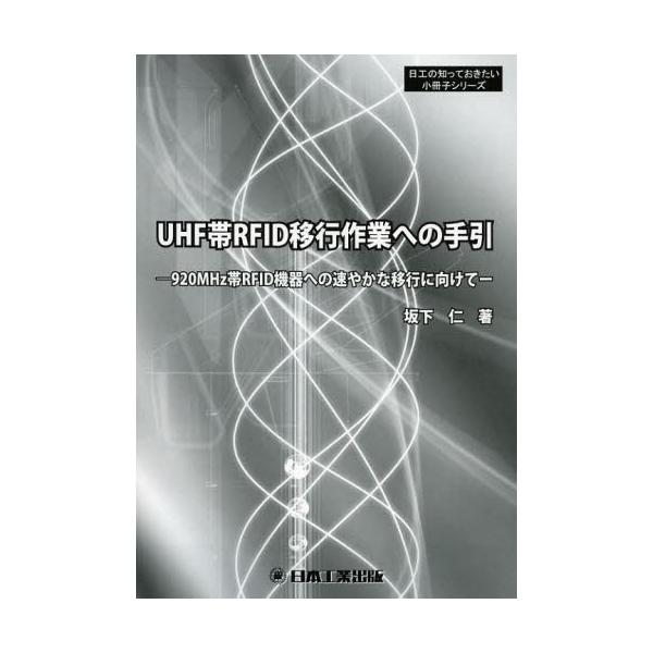 本 ISBN:9784819024174 坂下仁／著 出版社:日本工業出版株式会社月刊「自動認識」編集部 出版年月:2013年01月 サイズ:41P 26cm 工学 ≫ 工学一般 [ 工学一般 ] ユ-エイチエフタイ ア-ルエフアイデイ- ...