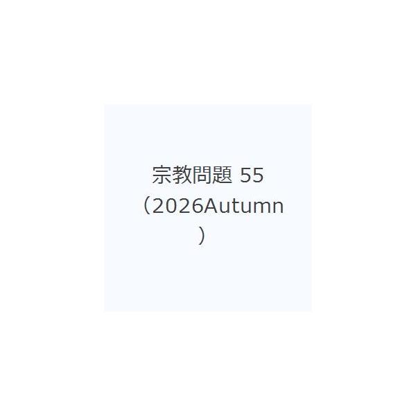 本 ISBN:9784819114790 出版社:宗教問題 出版年月:2026年10月 サイズ:160P 21cm 人文 ≫ 宗教 [ 宗教一般 ] シユウキヨウ モンダイ 55（2026-3） 55（2026-3） トウイツ キヨウカイ ...