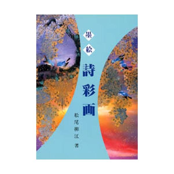 本 ISBN:9784819501255 松尾柳江／著 出版社:日本習字普及協会 出版年月:1994年10月 サイズ:87P 30cm 芸術 ≫ 水墨画 [ 水墨画の技法 ] スミエ シサイガ 登録日:2013/04/08 ※ページ内の情報...