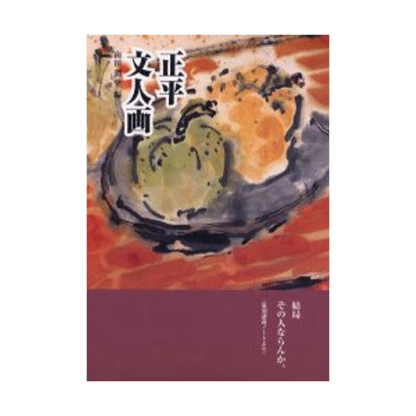本 ISBN:9784819501934 〔山田正平／画〕 山田潤平／編 出版社:日本習字普及協会 出版年月:2001年11月 サイズ:111P 26cm 芸術 ≫ 水墨画 [ 作品集 ] シヨウヘイ ブンジンガ 登録日:2013/04/0...