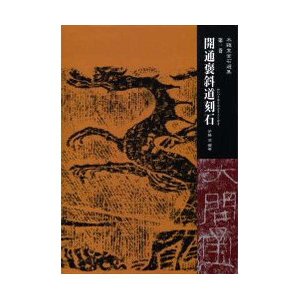 本 ISBN:9784819502122 伊藤滋／編著 出版社:日本習字普及協会 出版年月:2003年07月 サイズ:63P 37cm 芸術 ≫ 版画・彫刻 [ 彫刻 ] カイツウ ホウヤドウ コクセキ モツケイシツ キンセキ センシユウ ...