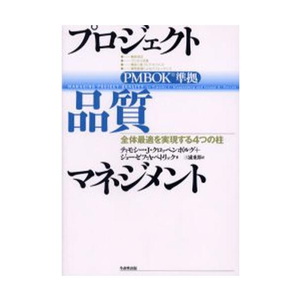 本 ISBN:9784820117643 ティモシー・J.クロッペンボルグ／著 ジョーゼフ・A.ペトリック／著 三浦重郎／訳 出版社:生産性出版 出版年月:2003年08月 サイズ:171P 21cm 経営 ≫ 経営管理 [ 生産管理 ] ...