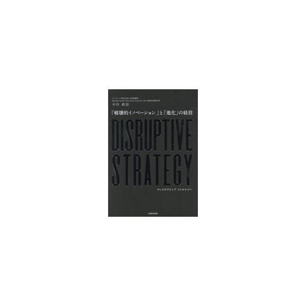 本 ISBN:9784820120834 小川政信／著 出版社:生産性出版 出版年月:2019年12月 サイズ:349P 21cm 経営 ≫ 企業・組織論 [ 経営戦略論 ] デイスラプテイブ ストラテジ- デイスラプテイヴ ストラテジ- ...