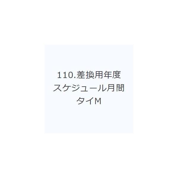 本 ISBN:9784820141679 出版社:生産性出版 出版年月:2026年09月 日記手帳 ≫ 手帳 [ 手帳 ] 110サシカエヨウネンドスケジユ-ルゲツカンタイプエムサイズ 2027 2027年版 登録日:2026/09/16 ...