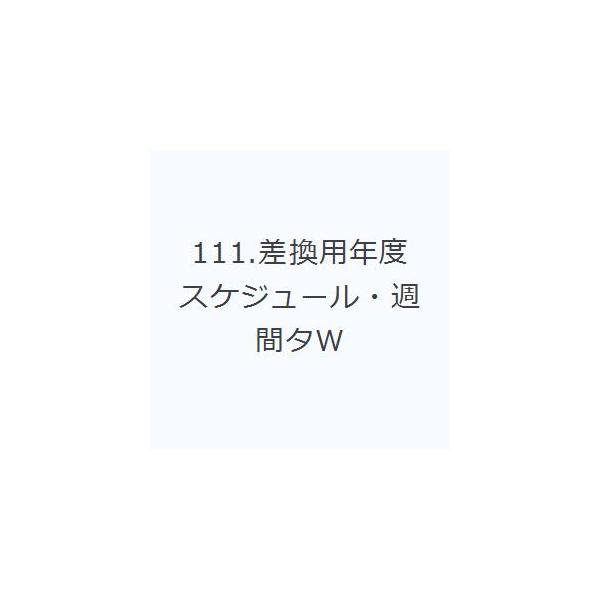 本 ISBN:9784820141686 出版社:生産性出版 出版年月:2026年09月 日記手帳 ≫ 手帳 [ 手帳 ] 111サシカエヨウネンドスケジユ-ルシユウカンタイプダブリユ-サイズ 2027 2027年版 登録日:2026/09...