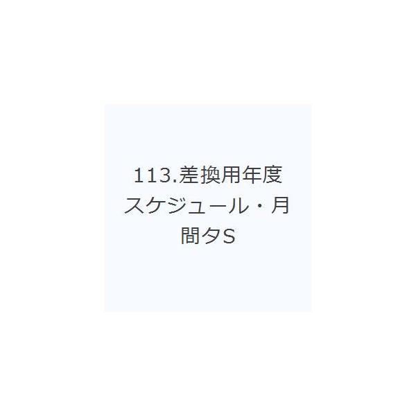 本 ISBN:9784820141693 出版社:生産性出版 出版年月:2026年09月 日記手帳 ≫ 手帳 [ 手帳 ] 113サシカエヨウネンドスケジユ-ルゲツカンタイプエスサイズ 2027 2027年版 登録日:2026/09/16 ...