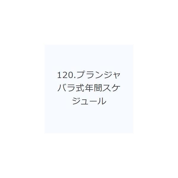 本 ISBN:9784820141723 出版社:生産性出版 出版年月:2026年09月 日記手帳 ≫ 手帳 [ 手帳 ] 120プランジヤバラシキネンカンスケジユ-ル 2027 2027年版 登録日:2026/09/16 ※ページ内の情報...