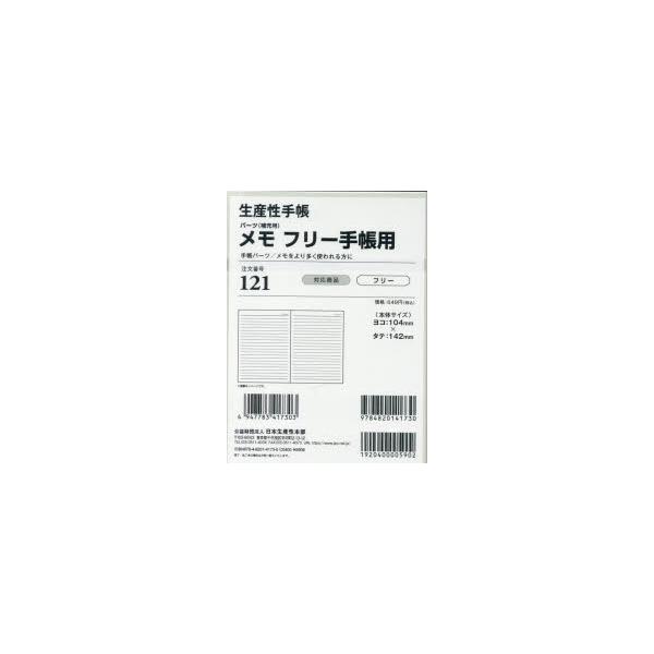 本 ISBN:9784820141730 出版社:生産性出版 出版年月:2026年09月 日記手帳 ≫ 手帳 [ 手帳 ] 121メモフリ-ヨウブンコサイズ 2027 2027年版 登録日:2026/09/16 ※ページ内の情報は告知なく変...