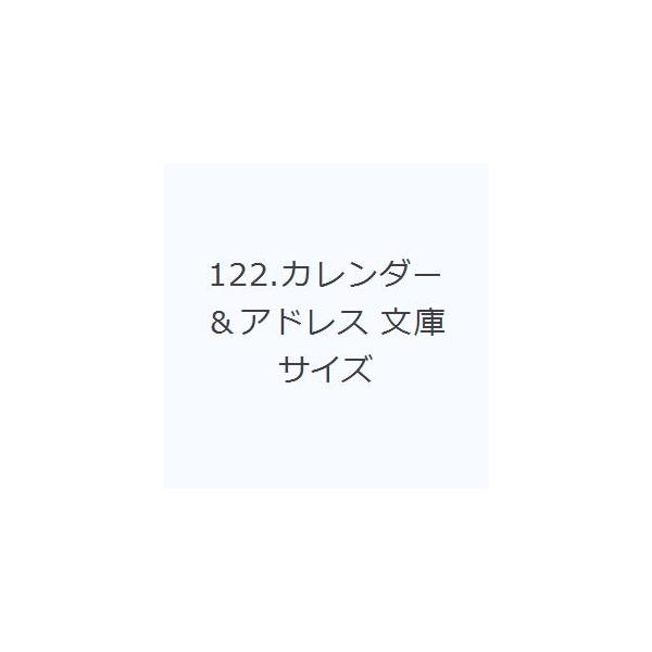 本 ISBN:9784820141747 出版社:生産性出版 出版年月:2026年09月 日記手帳 ≫ 手帳 [ 手帳 ] 122カレンダ-アドレスブンコサイズ 2027 2027年版 登録日:2026/09/16 ※ページ内の情報は告知な...