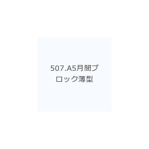 本 ISBN:9784820141778 出版社:生産性出版 出版年月:2026年09月 日記手帳 ≫ 手帳 [ 手帳 ] 507A5ゲツカンブロツクウスガタ 2027 2027年版 登録日:2026/09/18 ※ページ内の情報は告知なく...