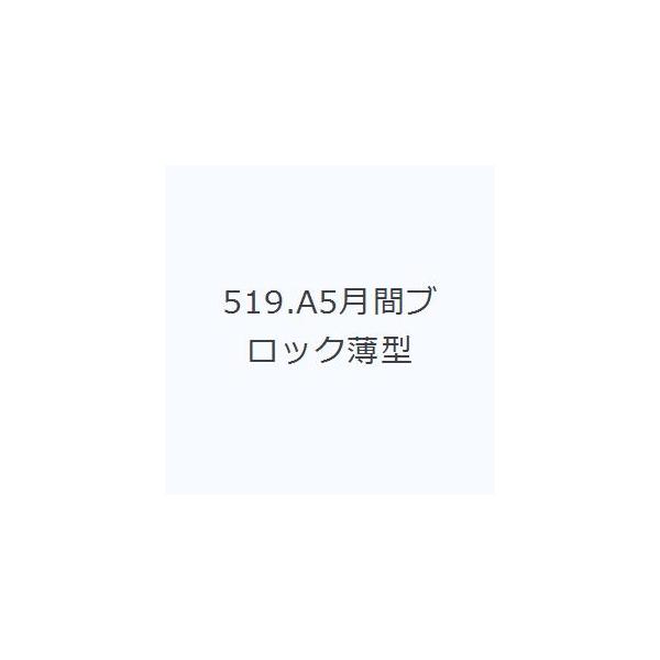 本 ISBN:9784820141815 出版社:生産性出版 出版年月:2026年09月 日記手帳 ≫ 手帳 [ 手帳 ] 519A5ゲツカンブロツクウスガタ 2027 2027年版 登録日:2026/09/18 ※ページ内の情報は告知なく...