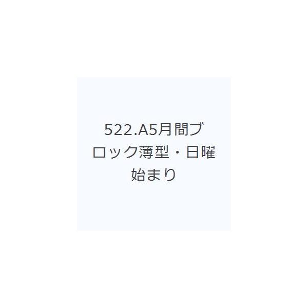 本 ISBN:9784820141877 出版社:生産性出版 出版年月:2026年09月 日記手帳 ≫ 手帳 [ 手帳 ] 522A5ゲツカンブロツクウスガタニチヨウハジマリ 2027 2027年版 登録日:2026/09/18 ※ページ内...