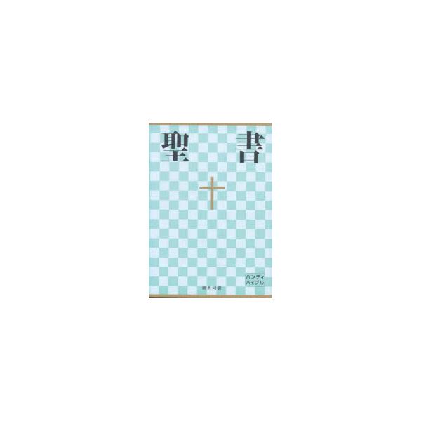 本 ISBN:9784820212010 出版社:日本聖書協会 人文 ≫ 宗教・キリスト教 [ 聖書 ] チユウガタ セイシヨ ヨコグミ NI 34 H シン キヨウドウヤク 新共同訳 登録日:2023/01/19 ※ページ内の情報は告知な...