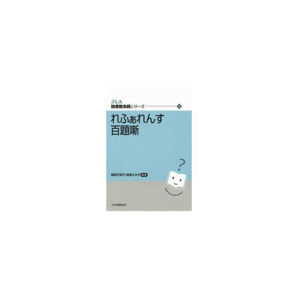 本 ISBN:9784820420033 槇盛可那子／編著 樋渡えみ子／編著 出版社:日本図書館協会 出版年月:2020年06月 サイズ:255P 19cm 人文 ≫ 図書館・博物館 [ 図書館・博物館学一般 ] レフアレンス ヒヤクダイバ...