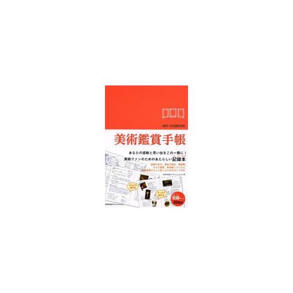 本 ISBN:9784820718680 日本能率協会マネジメントセンター／編 出版社:日本能率協会マネジメントセンター 出版年月:2013年03月 サイズ:1冊 19cm 芸術 ≫ 芸術・美術一般 [ 芸術・美術一般その他 ] ビジユツ ...