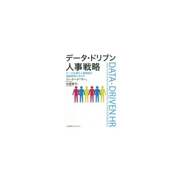 本 ISBN:9784820727330 バーナード・マー／著 中原孝子／訳 出版社:日本能率協会マネジメントセンター 出版年月:2019年06月 サイズ:327P 21cm 経営 ≫ 経営管理 [ 人事 ] 原タイトル：DATA-DRIV...
